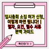 임시총회 소집 허가 신청 이렇게 하면 됩니다 절차 요건 필수 서류 완벽 가이드 네이버 블로그